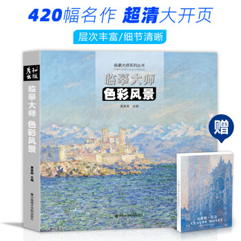 临摹大师 色彩风景 油画水彩水粉丙烯 世界艺术大师作品临摹书 高清原画 西方大师名画经典全集 世界名