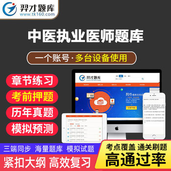 VIP题库】2022年中医执业医师考试用书章节同步练习题库软件执业医师仿真试题职业资格证模拟预卷