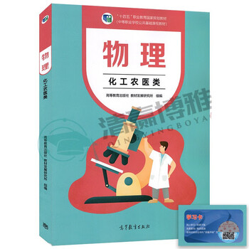 正版 物理 化工农医类  黄斌 高等教育出版社 中等职业学校公共基础课程教材及配套教学