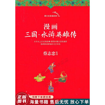 漫画三国·水浒英雄传