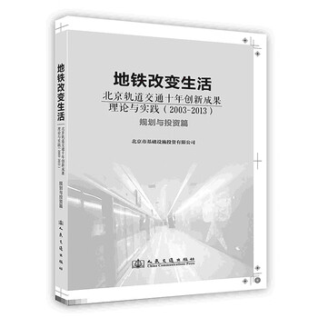 [正版新书]地铁改变生活9787114110214人民交通