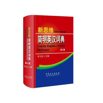 【正版图书】 新思维简明英汉词典 李玉技　主编 中国石化出版社有限公司