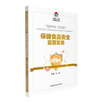 保健食品安全监管实务