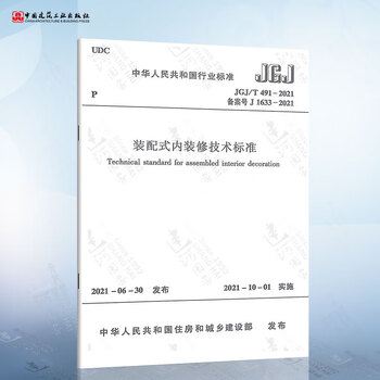 JGJ/T 491-2021 装配式内装修技术标准