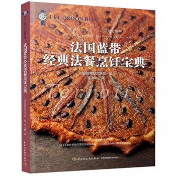 法国蓝带经典法餐烹饪宝典