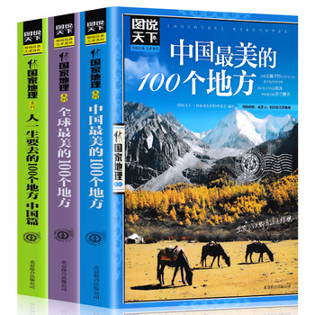 全3册全球美的100个地方+走遍中国+中国美的100个地方山水奇景民俗民情图说天下国家地理