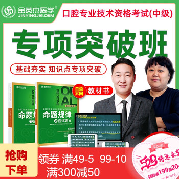 金英杰2022年新版口腔主治全国卫生专业技术资格考试 口腔主治专项突破班送应试讲义 口腔医学（综合）命题规律之应试讲义 思维导图  夺分题典 培优笔记  口腔主治专项突破班--送应试讲义 2022年