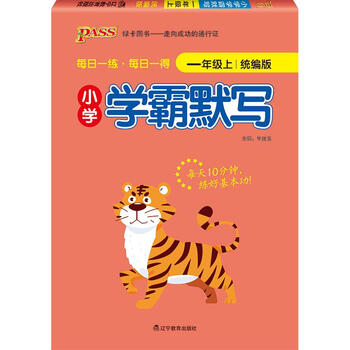 小学学霸天天默写 1年级上 RJ版 图书