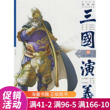 三国演义20:天下归一