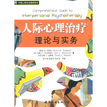 人际心理治疗理论与实务 [美]默纳·M·韦斯
