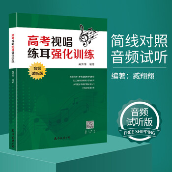 高考视唱练耳强化训练 音频试听版 图书