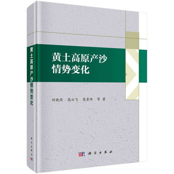 黄土高原产沙情势变化 刘晓燕等