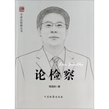 论检察