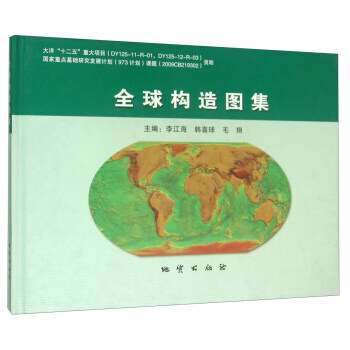 全球构造图集 9787116089921