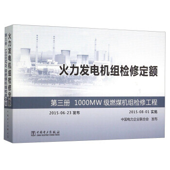 正版图书 火力发电机组检修定额 第三册 1000MW级燃煤机组检修工程) 中国电力企业联合会 中国电