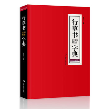 行草书部首对照字典