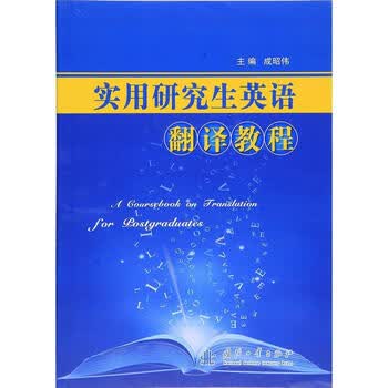 实用研究生英语翻译教程成昭伟　外语学习9787118106381 英语翻研究生教材