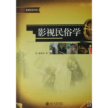 影视民俗学/影视时空书系