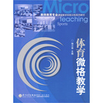 体育微格教学 施小菊 厦门大学出版社