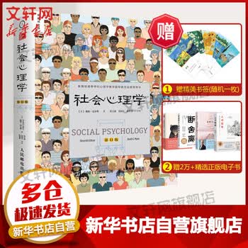 【正版包邮】社会心理学 第11版 中文平装版 戴维迈尔斯 天天向上 侯玉波 译 心理学与生活入门基础书籍社会科学畅销书籍