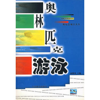 奥林匹克:游泳 俞继英 主编【正版书】