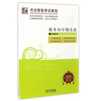 楷书向行楷过渡/书法等级考试教程