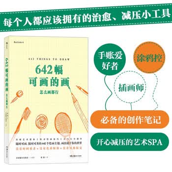 642幅可画的画：怎么画都行