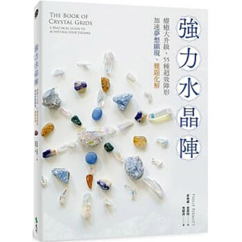 现货正版 强力水晶阵：疗癒大升级，55种超效阵形，加速梦想显现、难题化解 菲利浦?普慕特 繁体中文