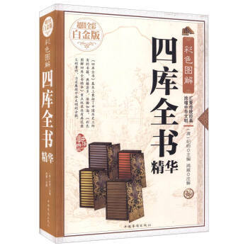 彩色图解四库全书精华(全彩白金版)