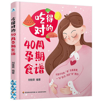 吃得对的40周孕期食谱9787518434398中国轻工业