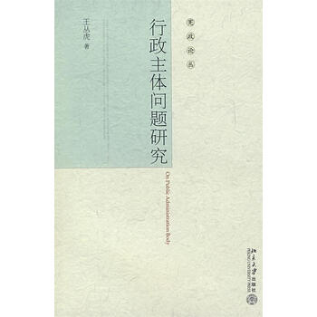 行政主体问题研究【正版图书，放心下单】