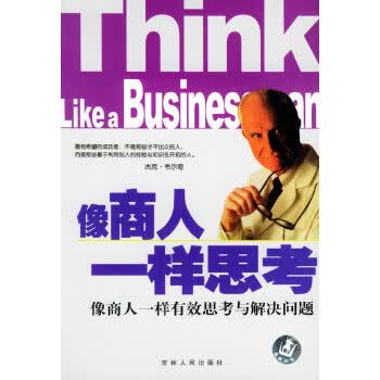 像商人一样思考【正版图书】