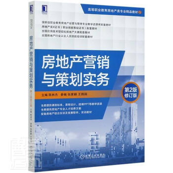 房地产营销与策划实务 陈林杰 机械工业出版社