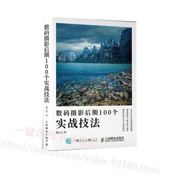 数码摄影后期100个实战技法 摄影后期教程摄影书籍入门教材ps照片处理技法自学书摄影后期调色修图技巧
