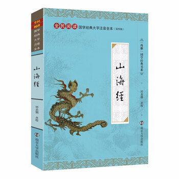 尚雅国学经典 山海经 大字注音全本无删减