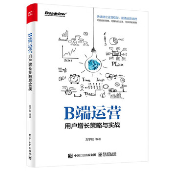 B端运营：用户增长策略与实战(博文视点出品)