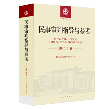 正版图书 民事审判指导与参考 人民法院民事审判庭 人民法院出版社 9787510920370