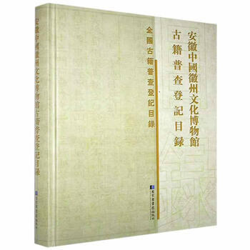 安徽中国徽州文化博物馆古籍普查登记目录《安徽中国徽州文化博物馆古籍普国家图书馆出版社97875013