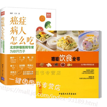 2册 癌症饮食全书 化疗期调养期食谱+癌症病人怎么吃:北京肿瘤医院为你开方子 癌症患者康复期健康饮食