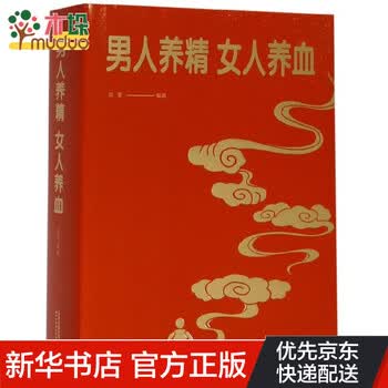 男人养精女人养血