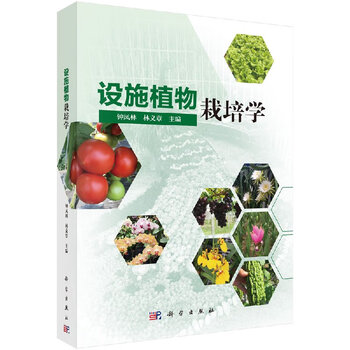 设施植物栽培学钟凤林,林义章