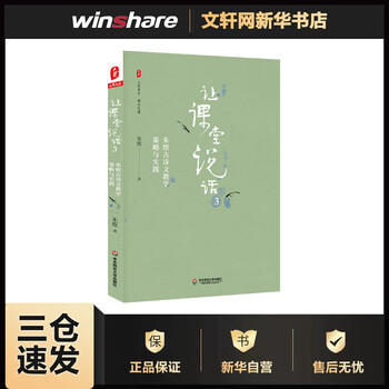 让课堂说话(3)朱煜古诗文教学策略与实践/大夏书系 朱煜  书籍