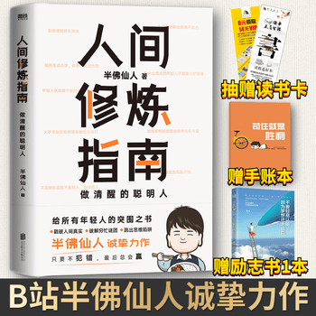 现货包邮【赠手账本+励志书】人间修炼指南 千万粉丝喜爱的“硬核男人”半佛仙人诚挚力作 内卷时代，做清醒的聪明人 励志成功自我完善书籍