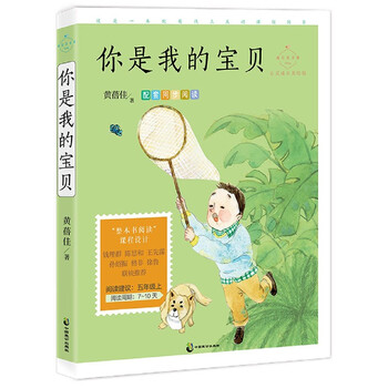 你是我的宝贝(心灵成长美绘版)/成长读书课 黄蓓佳