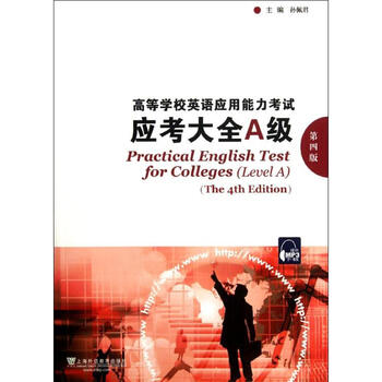 高等学校英语应用能力考试应考大全(A级)第4版  孙佩君 编 著作 上海外语教育出版社