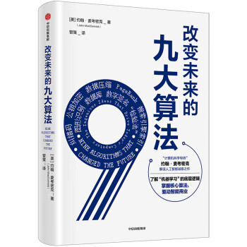 正版图书 改变未来的九大算法 [美]约翰·麦考密克（JohnMacCormick）著, 中信出版集团-00