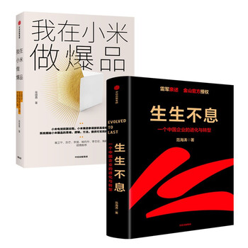 生生不息+我在小米做爆品（套装2册）