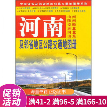 河南及邻省地区公路交通地图册