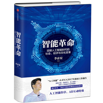智能革命 李彦宏谈人工智能时代的社会经济与文化变革