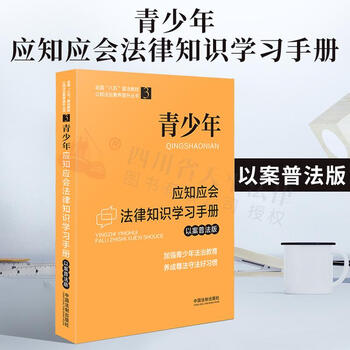 2021新书【全国“八五”普法教材】青少年应知应会法律知识学习手册（以案普法版）